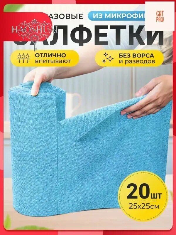 Салфетки для уборки для дома, голубой Красивый цвет H520, 25х25 см, 20 шт.
