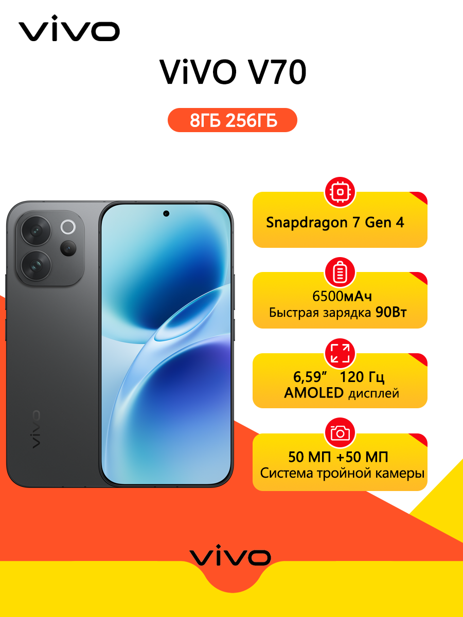 Смартфон vivo v70 5G 8ГБ 256ГБ NFC, Snapdragon 7 Gen 4 , 6500 мАч 90 Вт IP69 120 Гц AMOLED дисплей, Ростест EAC Черный