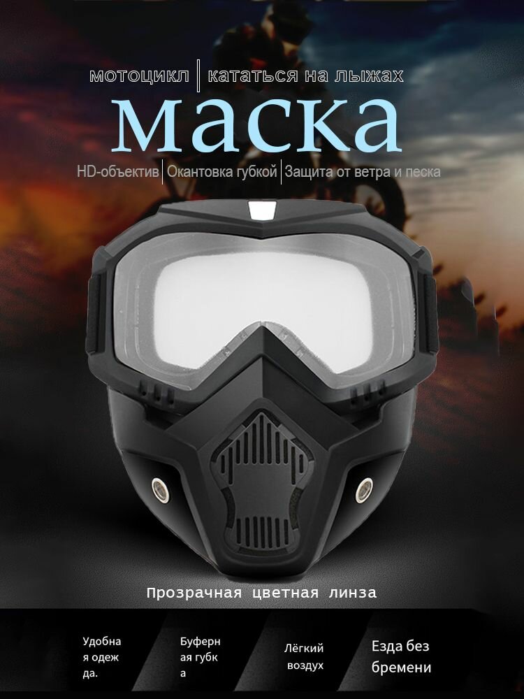 Маска очки для мотоцикла: ветрозащитные, для эндуро и кроссового шлема