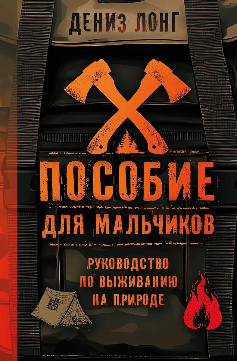 Практическое пособие АСТ Пособие для мальчиков. Руководство по выживанию на природе Лонг Д, 2025 г