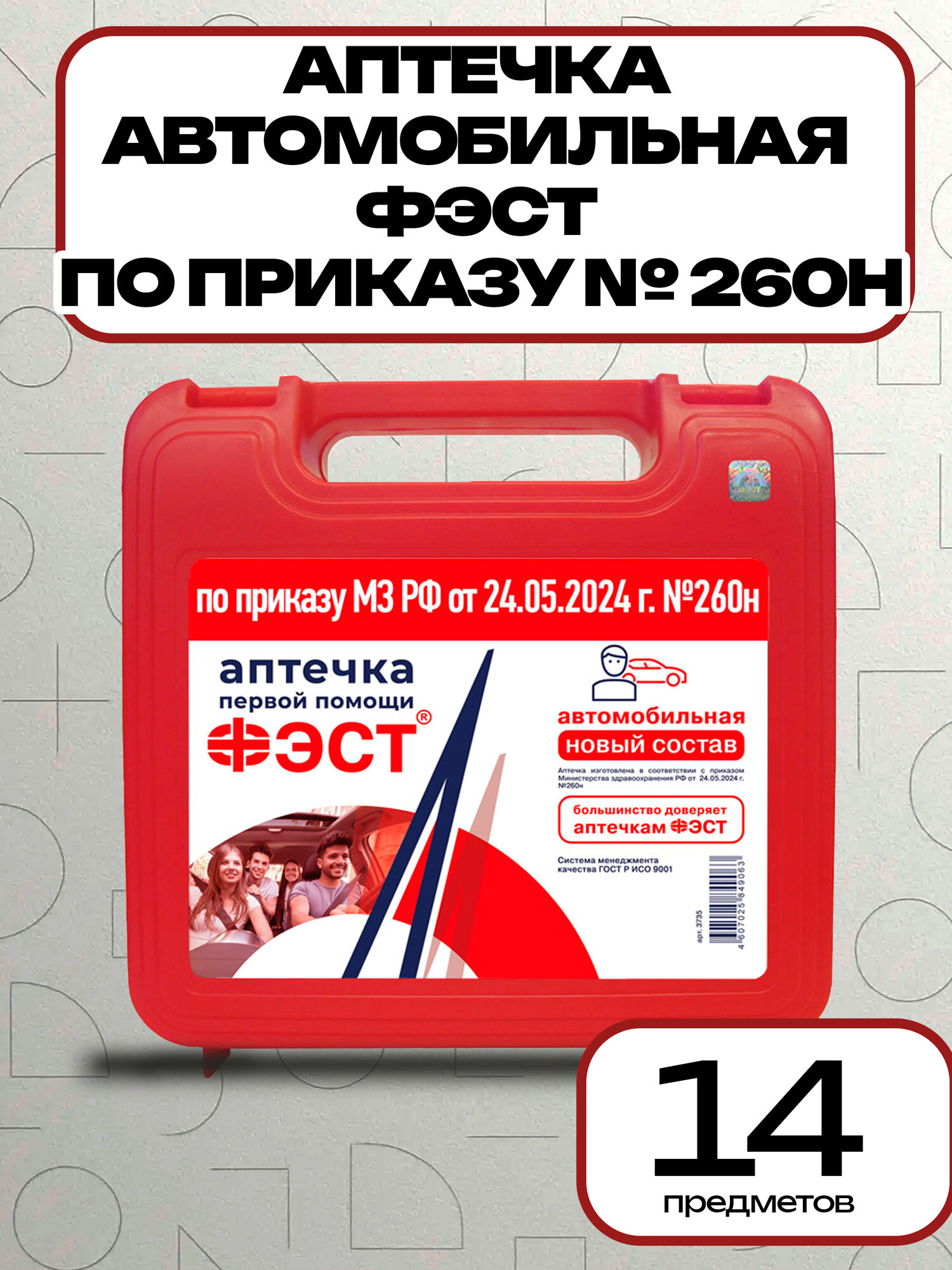 3735 - Аптечка автомобильная ФЭСТ по новому действующему приказу № 260н пострадавшим в ДТП