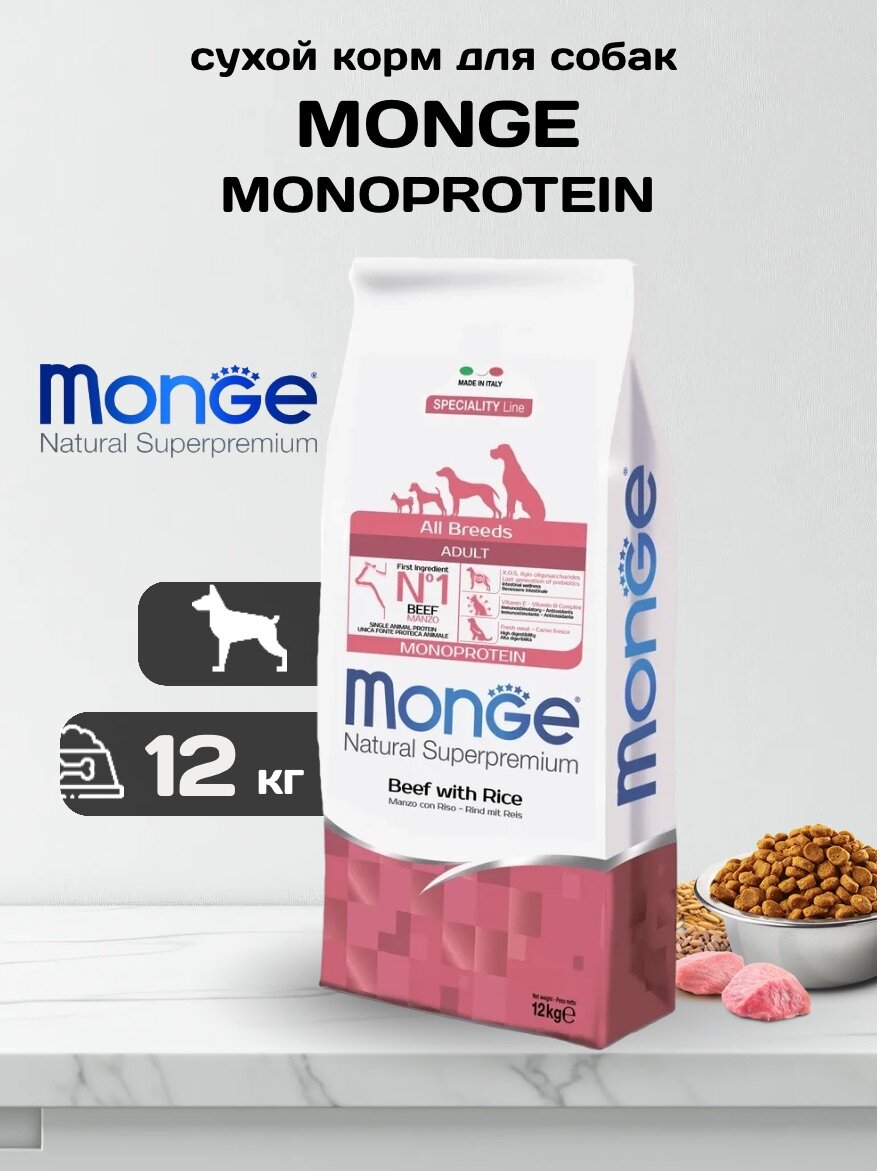 Сухой корм для собак всех пород Monge Dog Speciality Monoprotein Adult All Breeds (Говядина, рис) - 12 кг