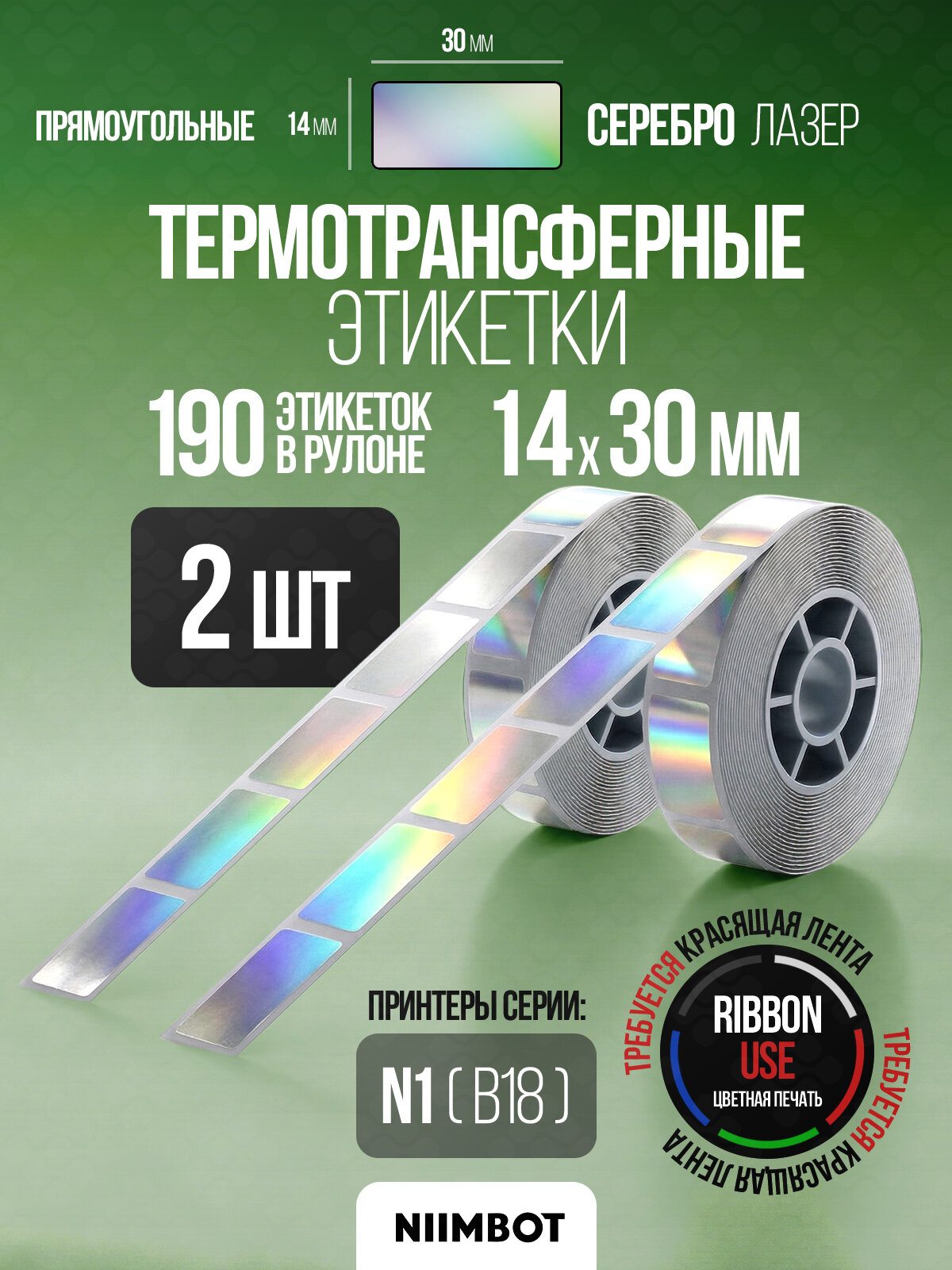Этикетка термотрансферная для принтера NIIMBOT B18/N1 14*30-190 Серебр. "Лазер" (Прямоуг.) - Компл. 2шт