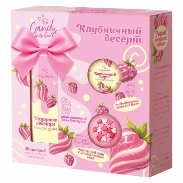 Набор косметический Лаборатория Катрин Candybathbar Клубничный Десерт, гель для душа 150 мл, бурлящие шарики для ванны 120 г, крем для тела 100 мл