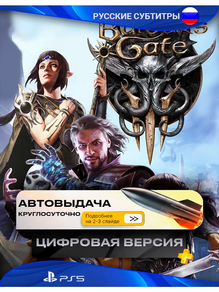 Игра Baldurs Gate 3 Playstation 5