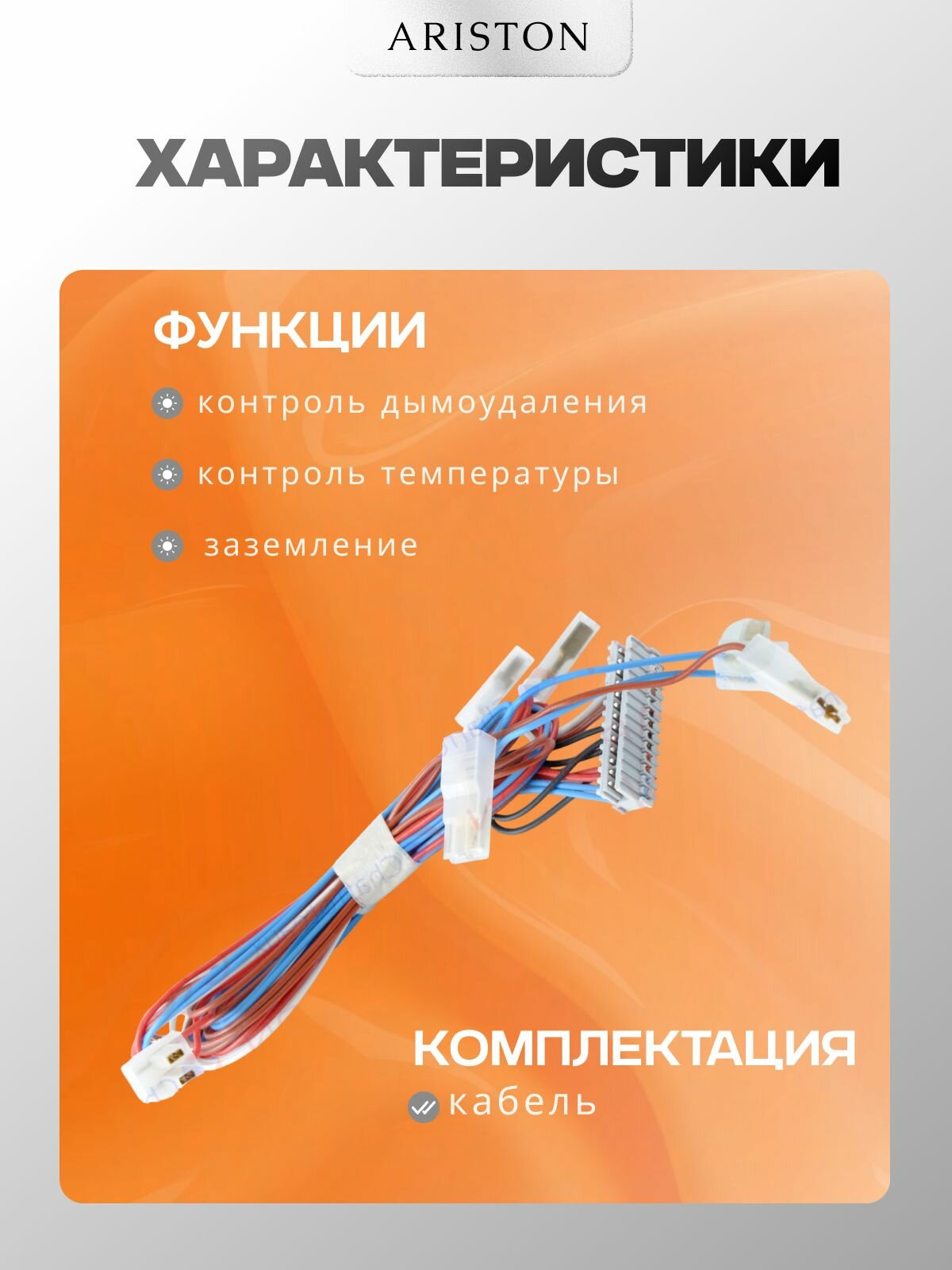Запчасть для газового котла Кабель датчик температуры пневмореле Ariston (65115787)
