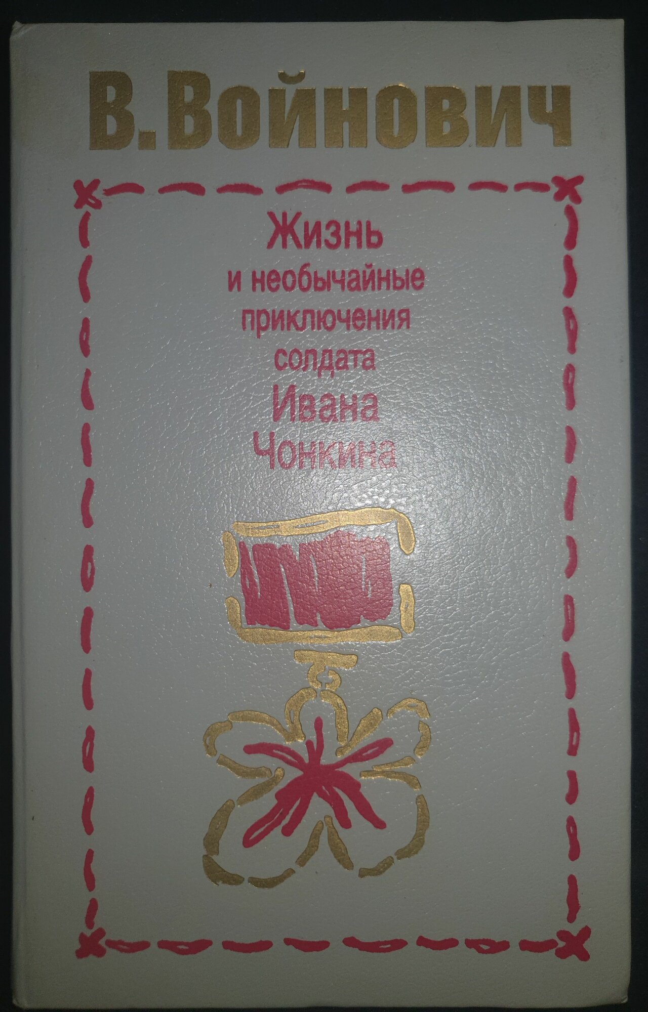 Жизнь и необычайные приключения солдата Ивана Чонкина