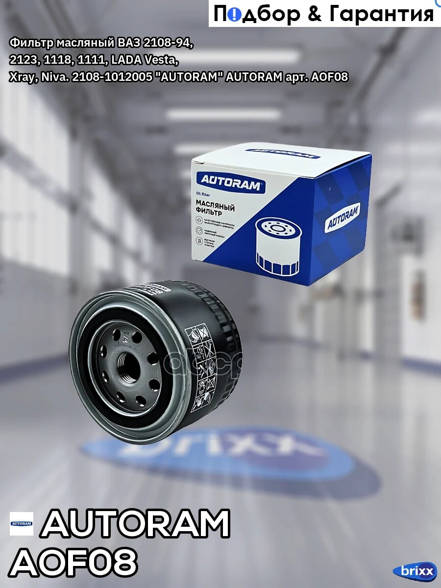 Фильтр масляный ВАЗ 2108-94, 2123, 1118, 1111, LADA Vesta, Xray, Niva. 2108-1012005 "AUTORAM" AUTORAM арт. AOF08