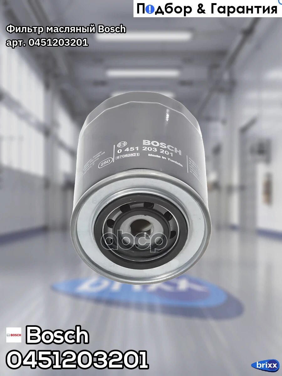 Фильтр масляный Bosch арт. 0451203201