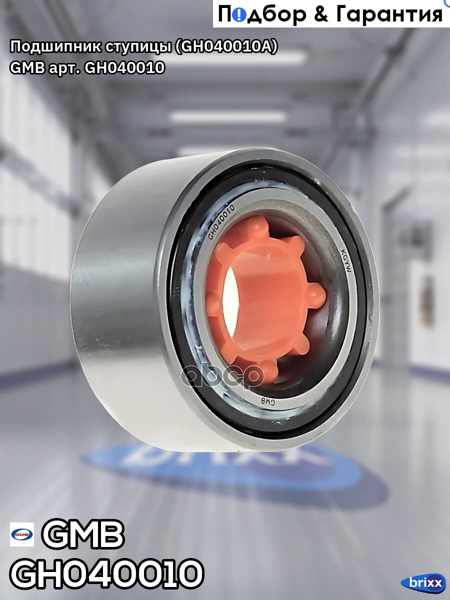 Подшипник ступицы (GH040010A) GMB арт. GH040010