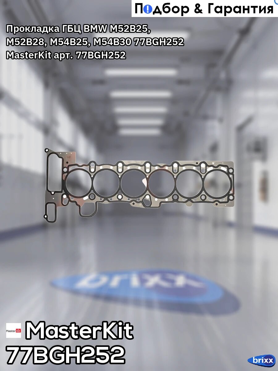 Прокл. ГБЦ BMW E46/E39/E61/E38/X5/X3 mot. M52B25Vanos/M52B28/M54265S5/M54306S3 MasterKit арт. 77BGH252