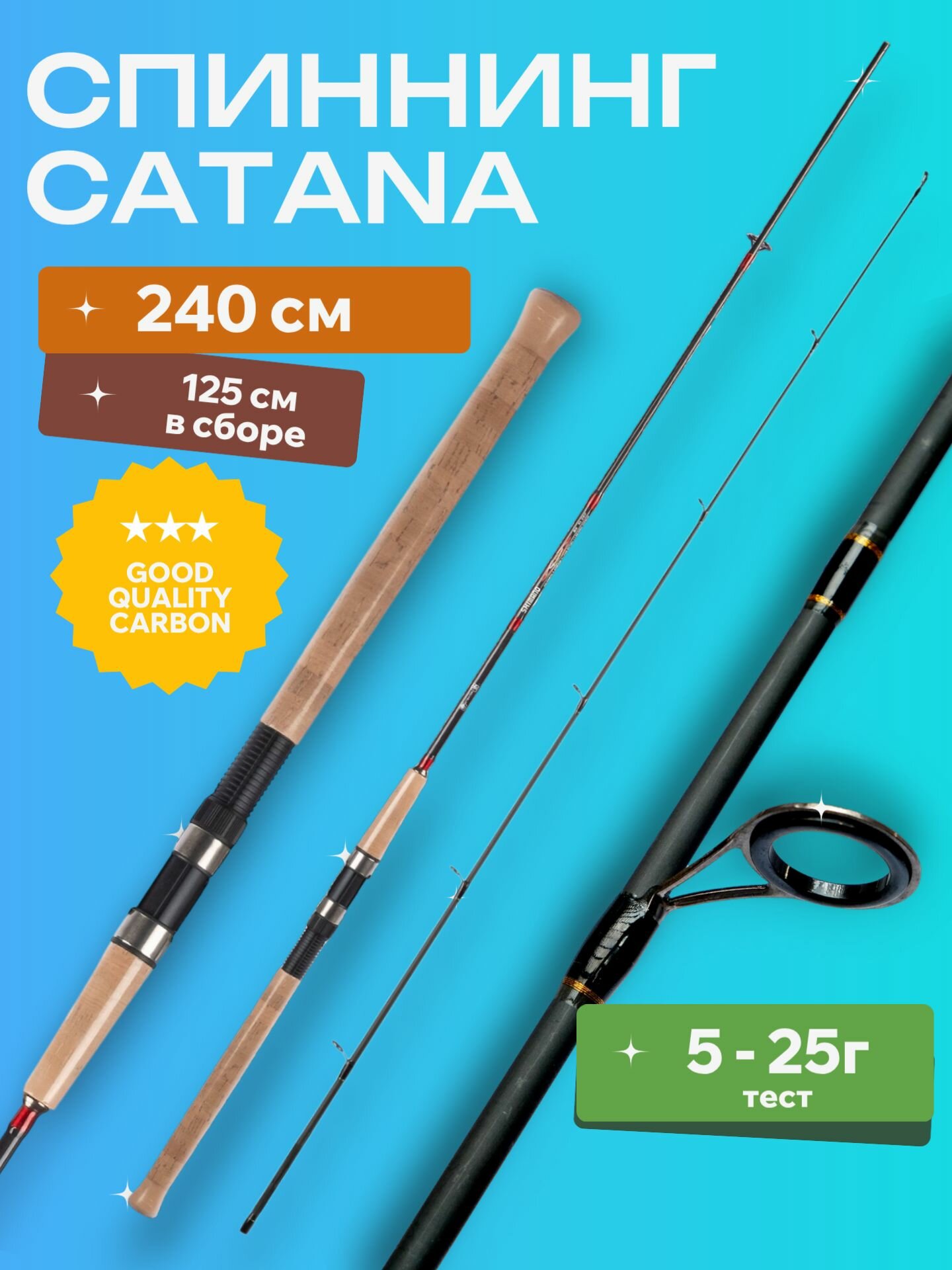 CATANA Спиннинг для рыбалки 2,4 м, 5-25г тест, 240 см длина, удилище на щуку