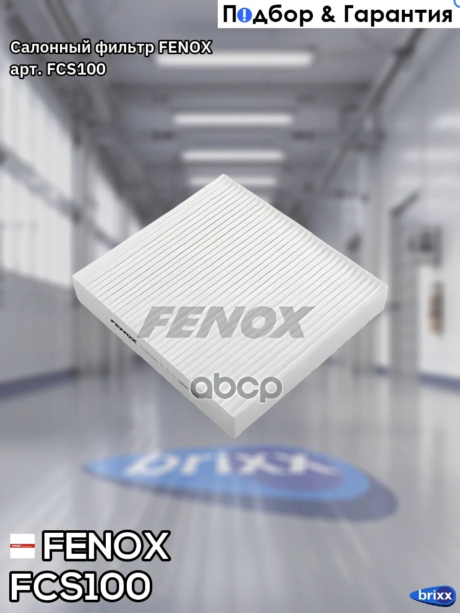 Салонный фильтр FENOX арт. FCS100