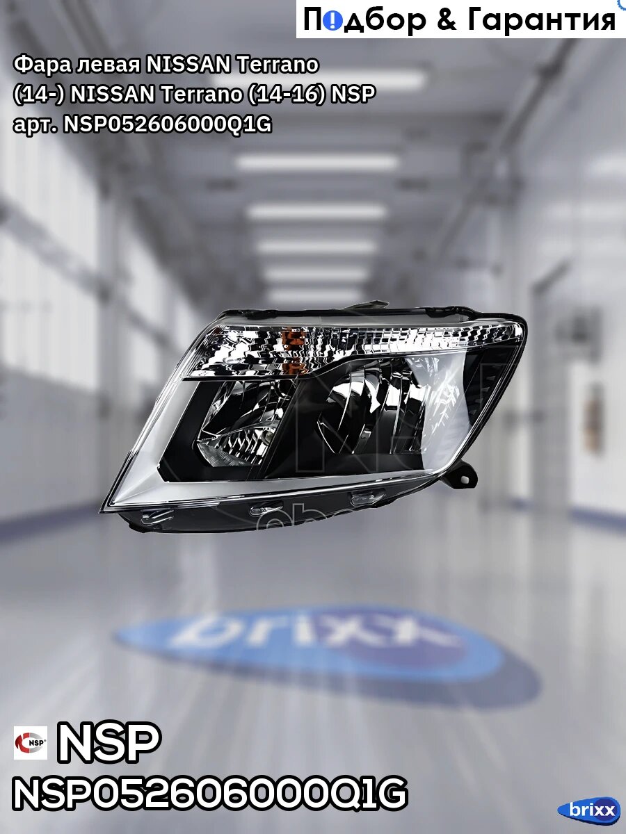 Фара левая NISSAN Terrano (14-) NISSAN Terrano (14-16) NSP арт. NSP052606000Q1G