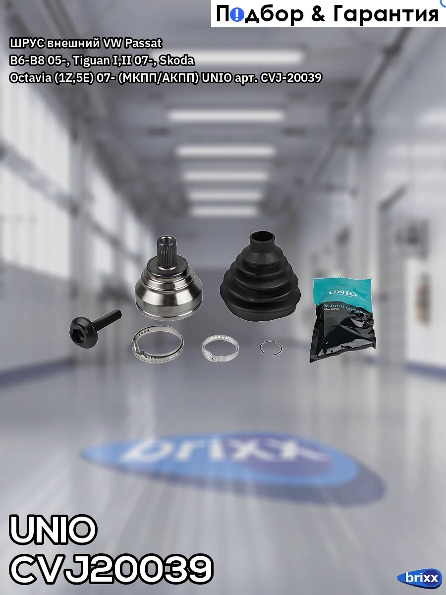 ШРУС внешний VW Passat B6-B8 05-, Tiguan I, II 07-, Skoda Octavia (1Z,5E) 07- (МКПП/АКПП) UNIO арт. CVJ-20039