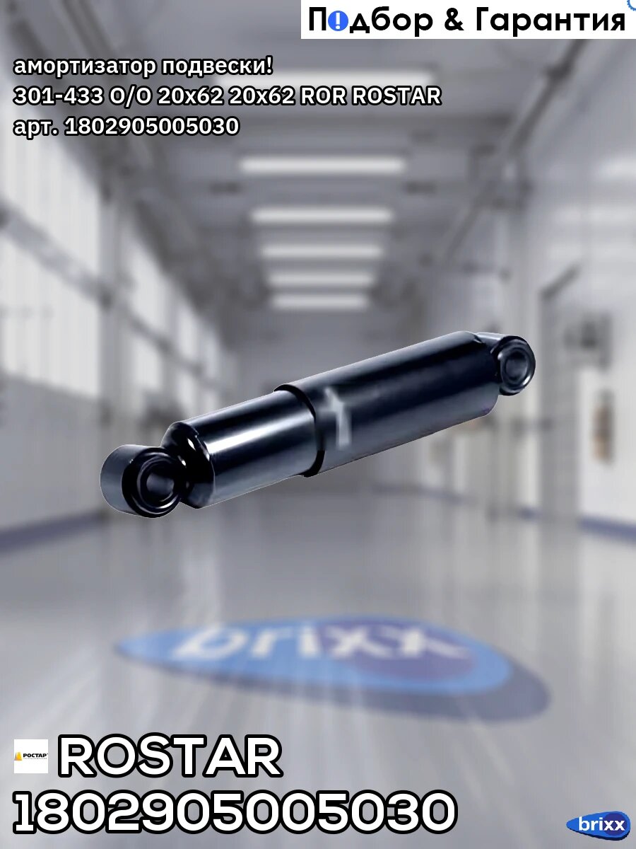 Амортизатор подвески! 301-433 O/O 20x62 20x62 ROR ROSTAR арт. 1802905005030