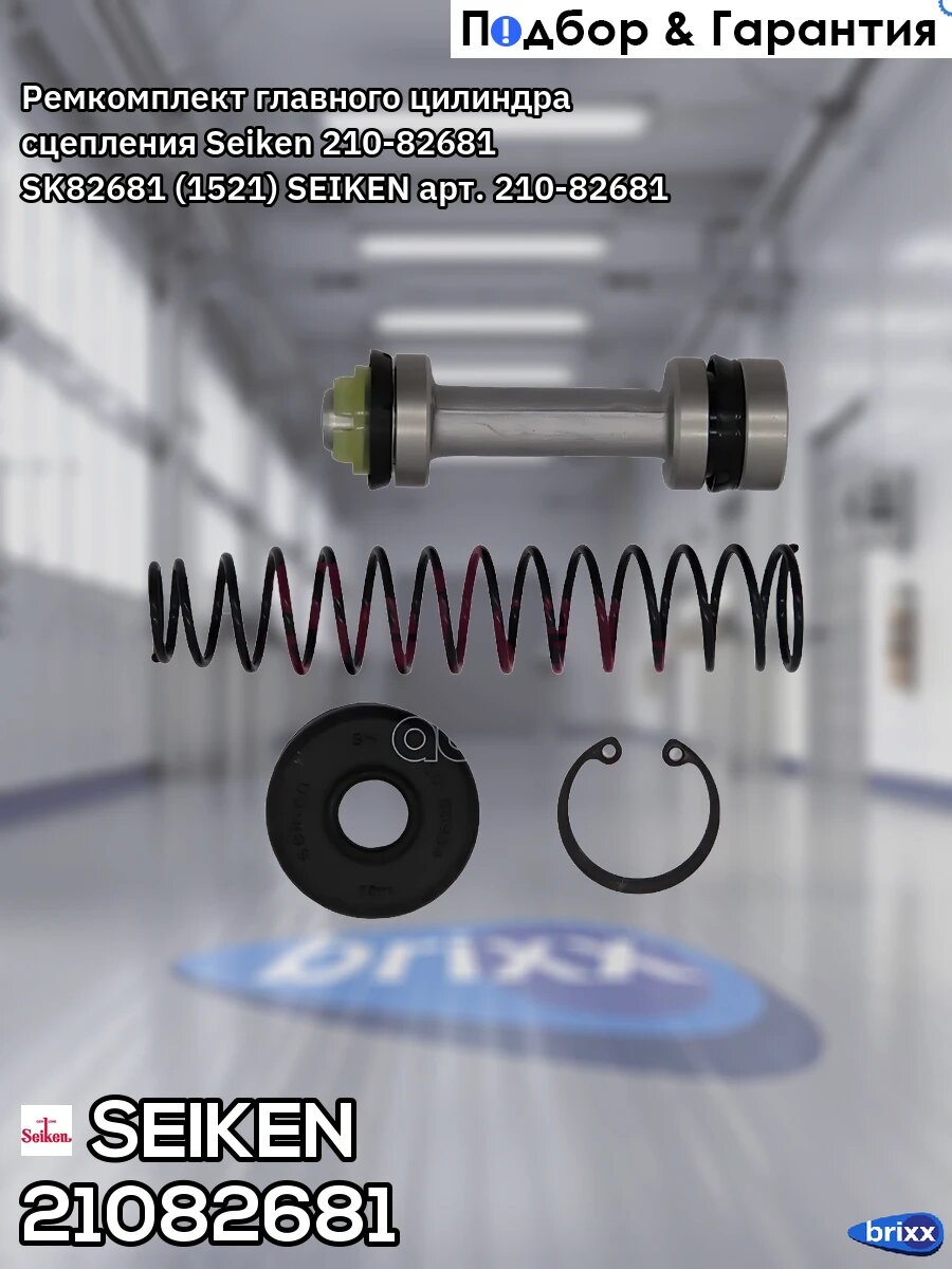 Ремкомплект главного цилиндра сцепления Seiken 210-82681 SK82681 (1521) SEIKEN арт. 210-82681
