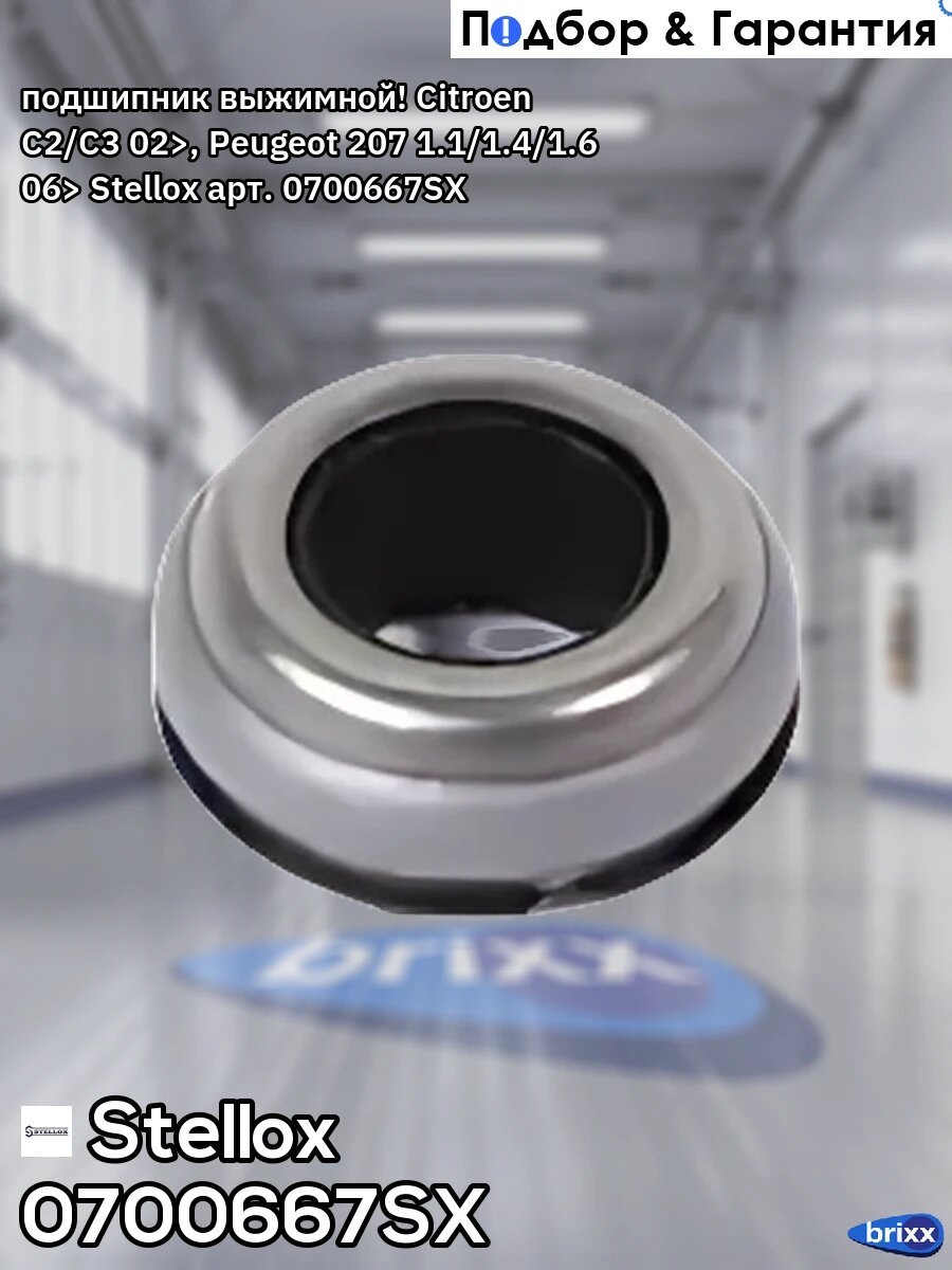 Подшипник выжимной! Citroen C2/C3 02>, Peugeot 207 1.1/1.4/1.6 06> Stellox арт. 0700667SX