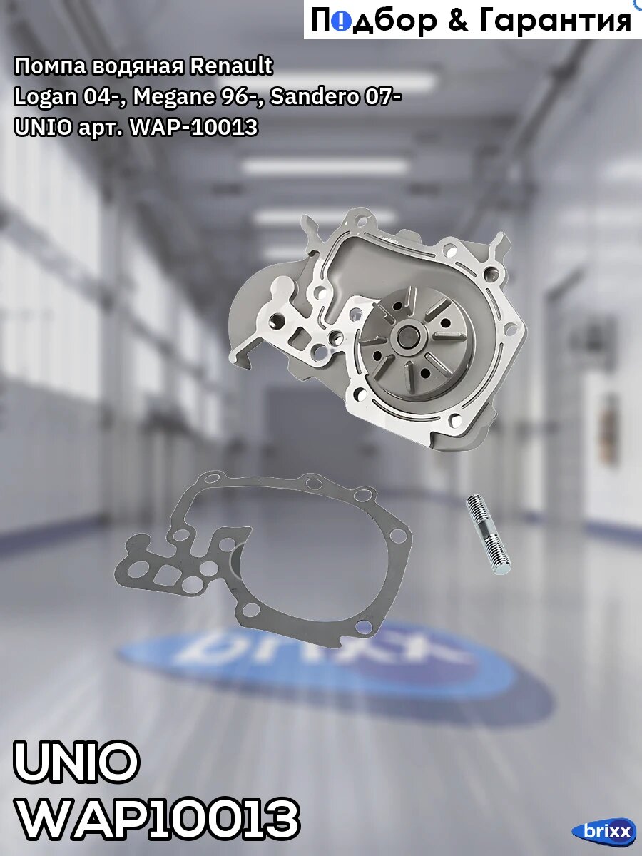 Помпа водяная Renault Logan 04-, Megane 96-, Sandero 07- UNIO арт. WAP-10013