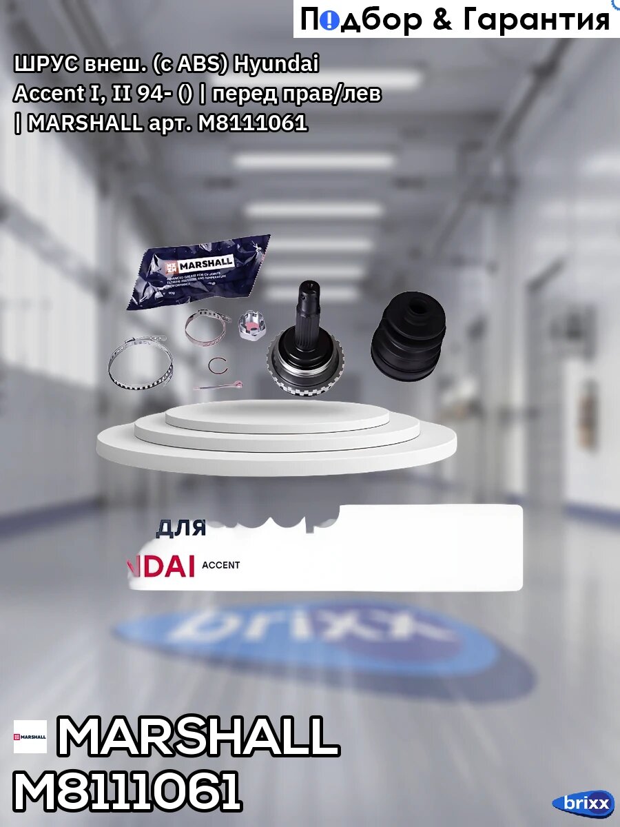ШРУС внеш. (с ABS) Hyundai Accent I, II 94- () | перед прав/лев | MARSHALL арт. M8111061