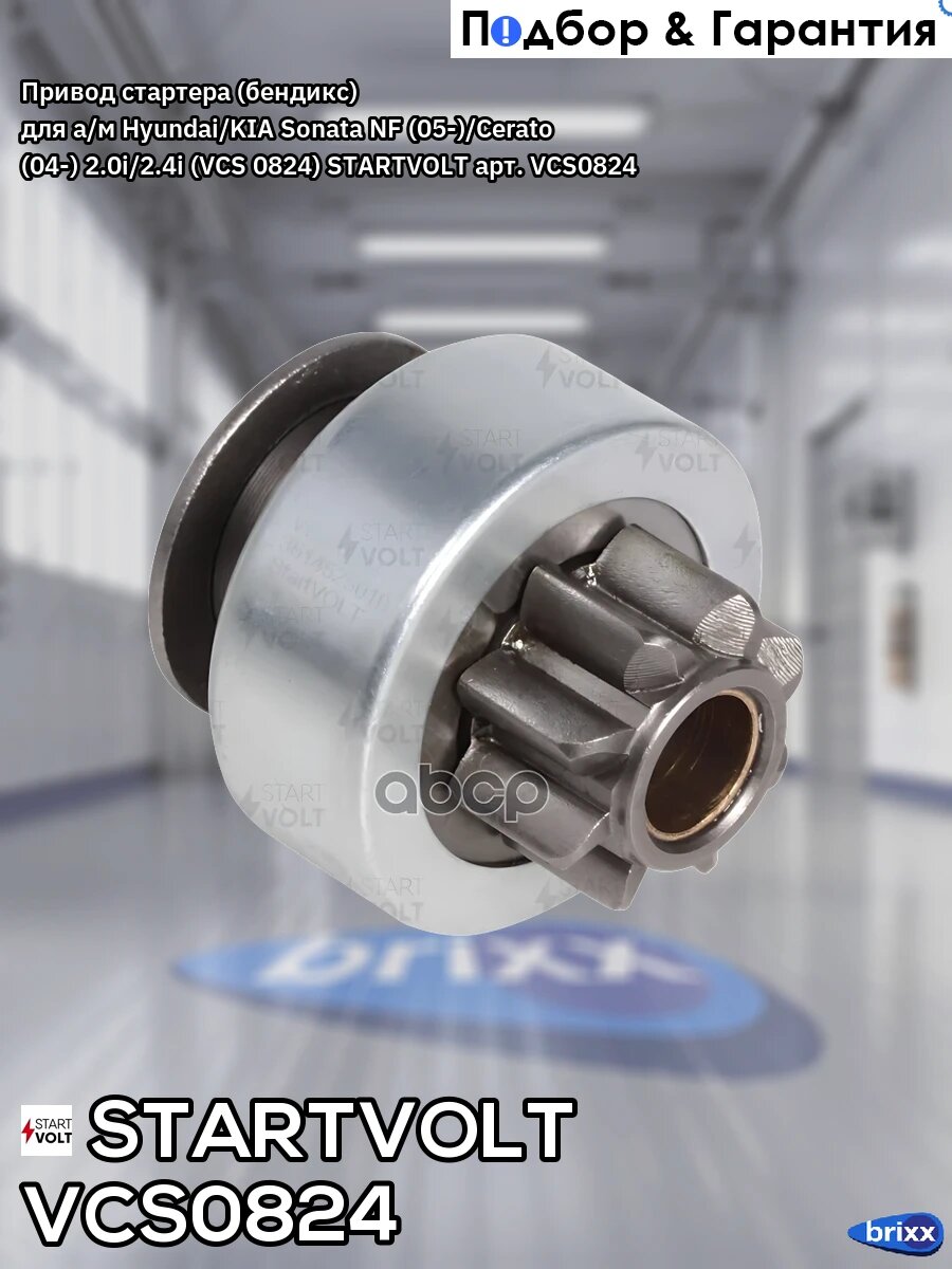Привод стартера (бендикс) для а/м Hyundai/KIA Sonata NF (05-)/Cerato (04-) 2.0i/2.4i (VCS 0824) STARTVOLT арт. VCS0824