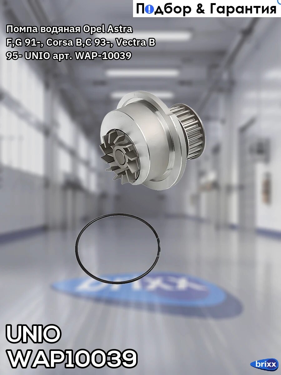 Помпа водяная Opel Astra F, G 91-, Corsa B, C 93-, Vectra B 95- UNIO арт. WAP-10039