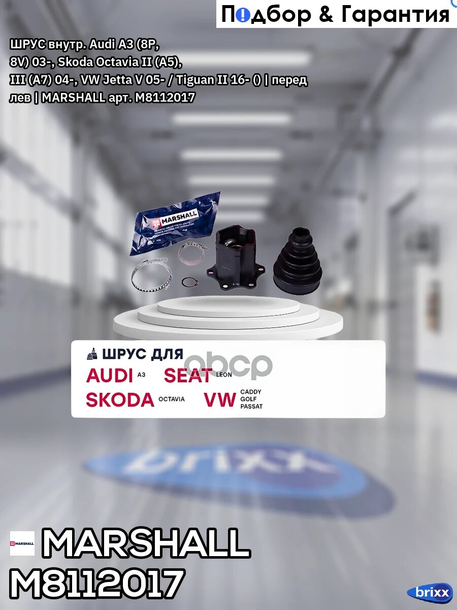 ШРУС внутр. Audi A3 (8P, 8V) 03-, Skoda Octavia II (A5), III (A7) 04-, VW Jetta V 05- / Tiguan II 16- () | перед лев | MARSH.