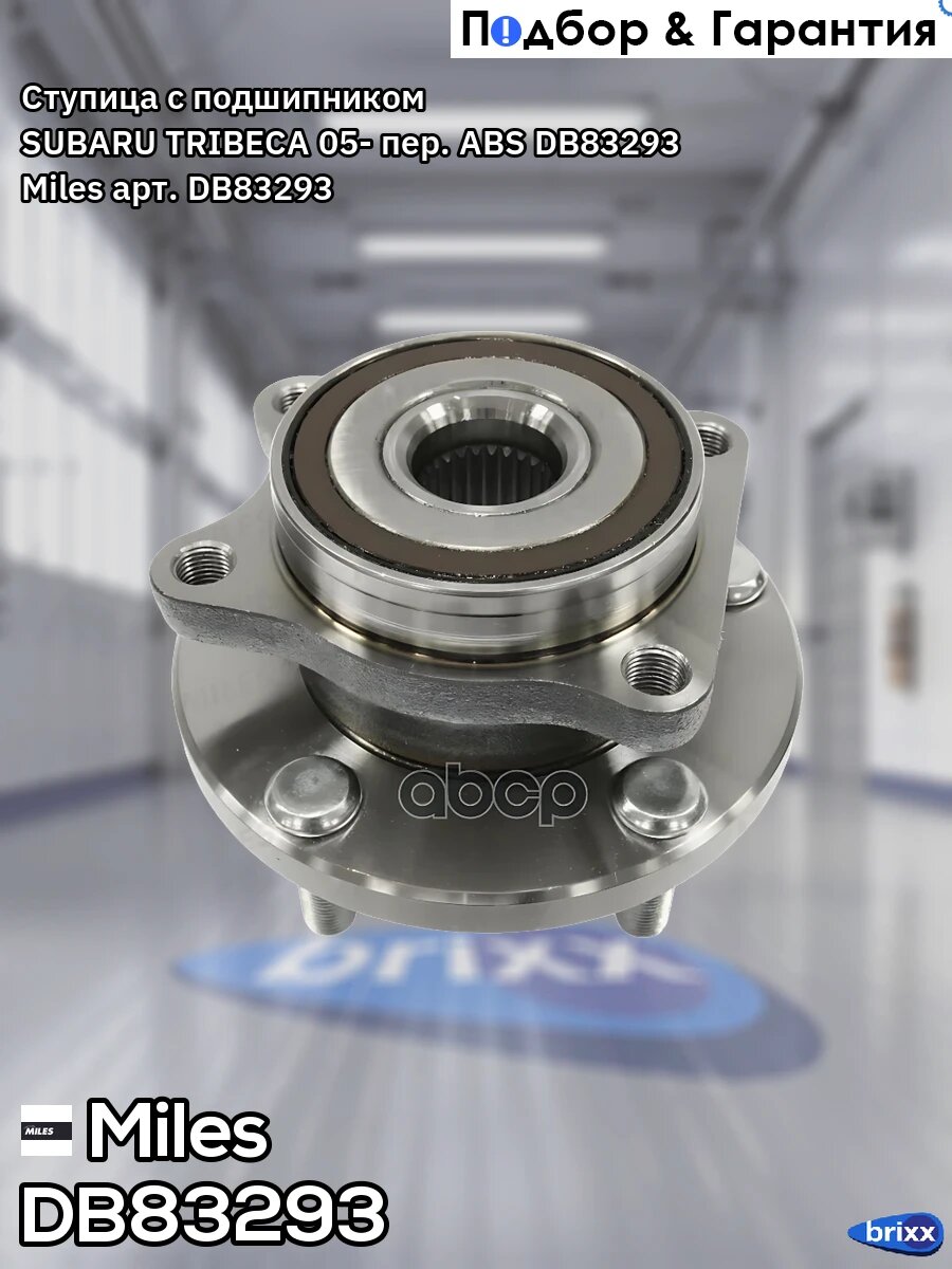 Ступица с подшипником SUBARU TRIBECA 05- пер. ABS DB83293 Miles арт. DB83293