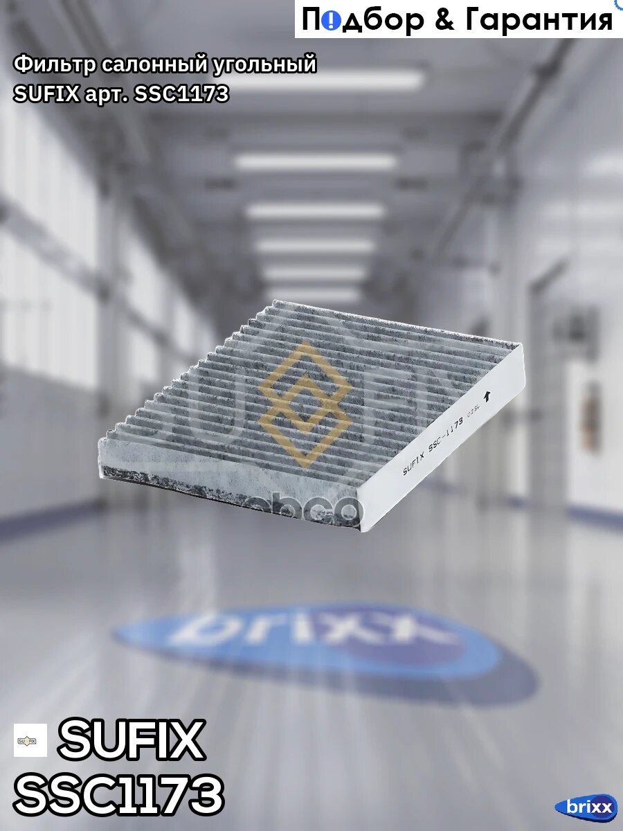 Фильтр салонный угольный SUFIX арт. SSC1173