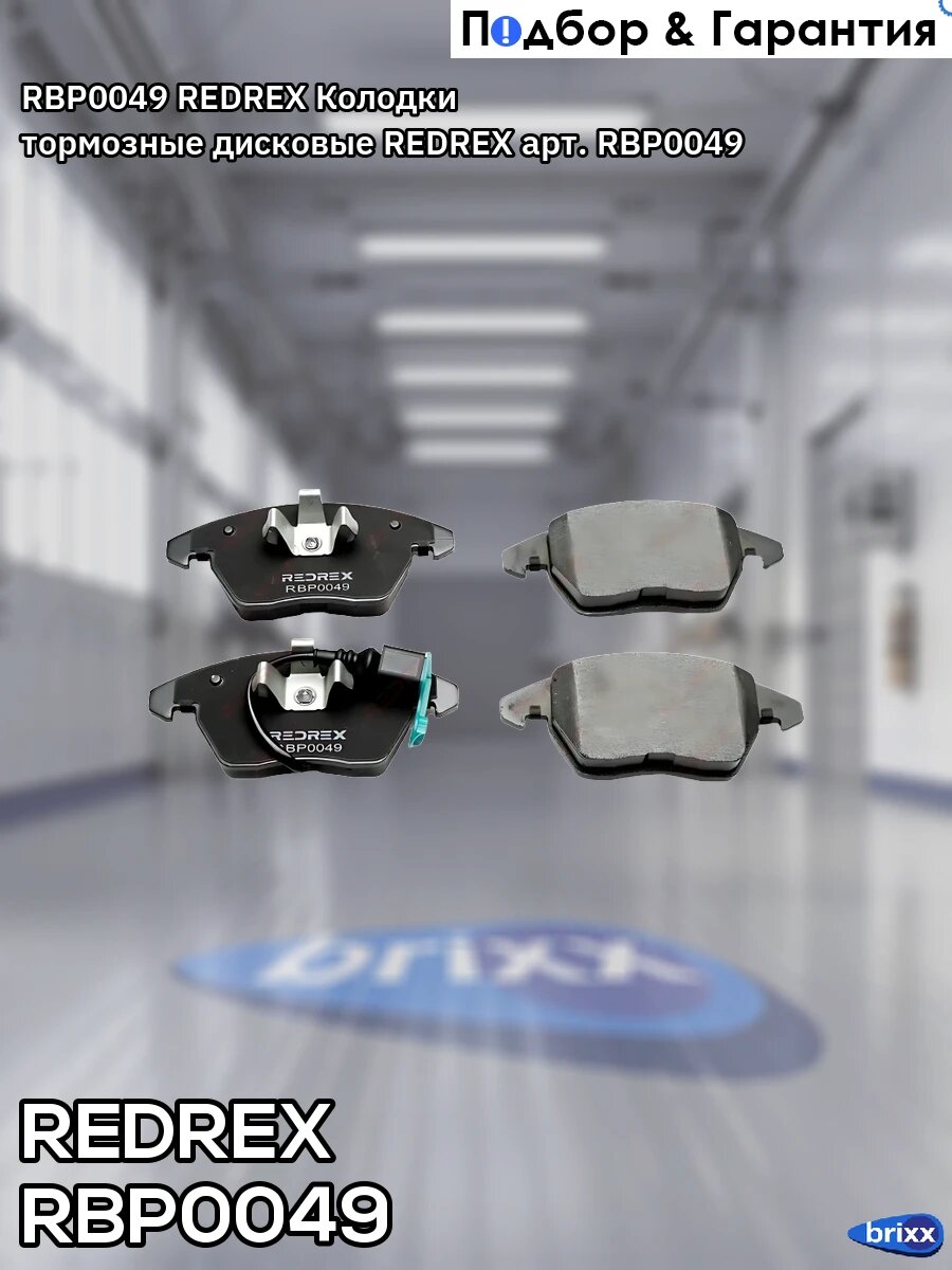 RBP0049 REDREX Колодки тормозные дисковые REDREX арт. RBP0049