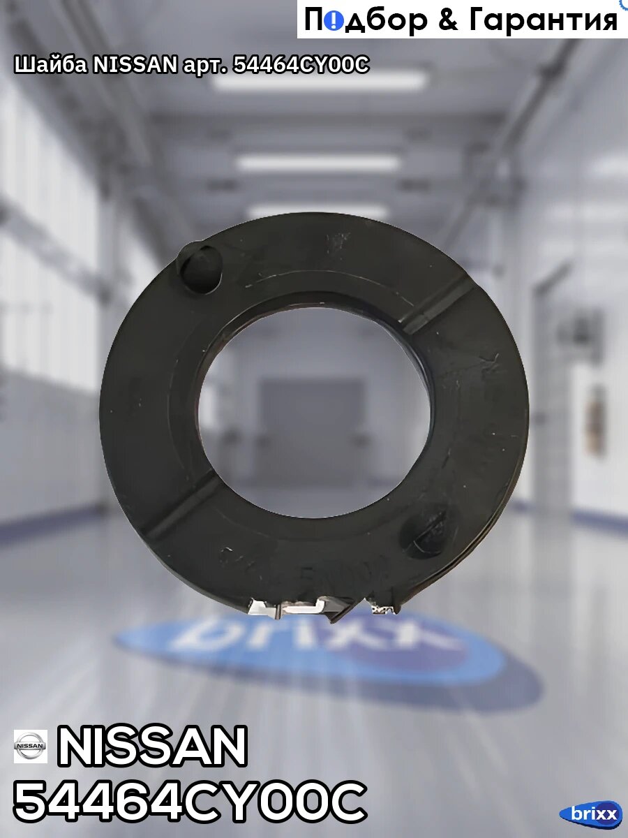 Шайба NISSAN арт. 54464CY00C