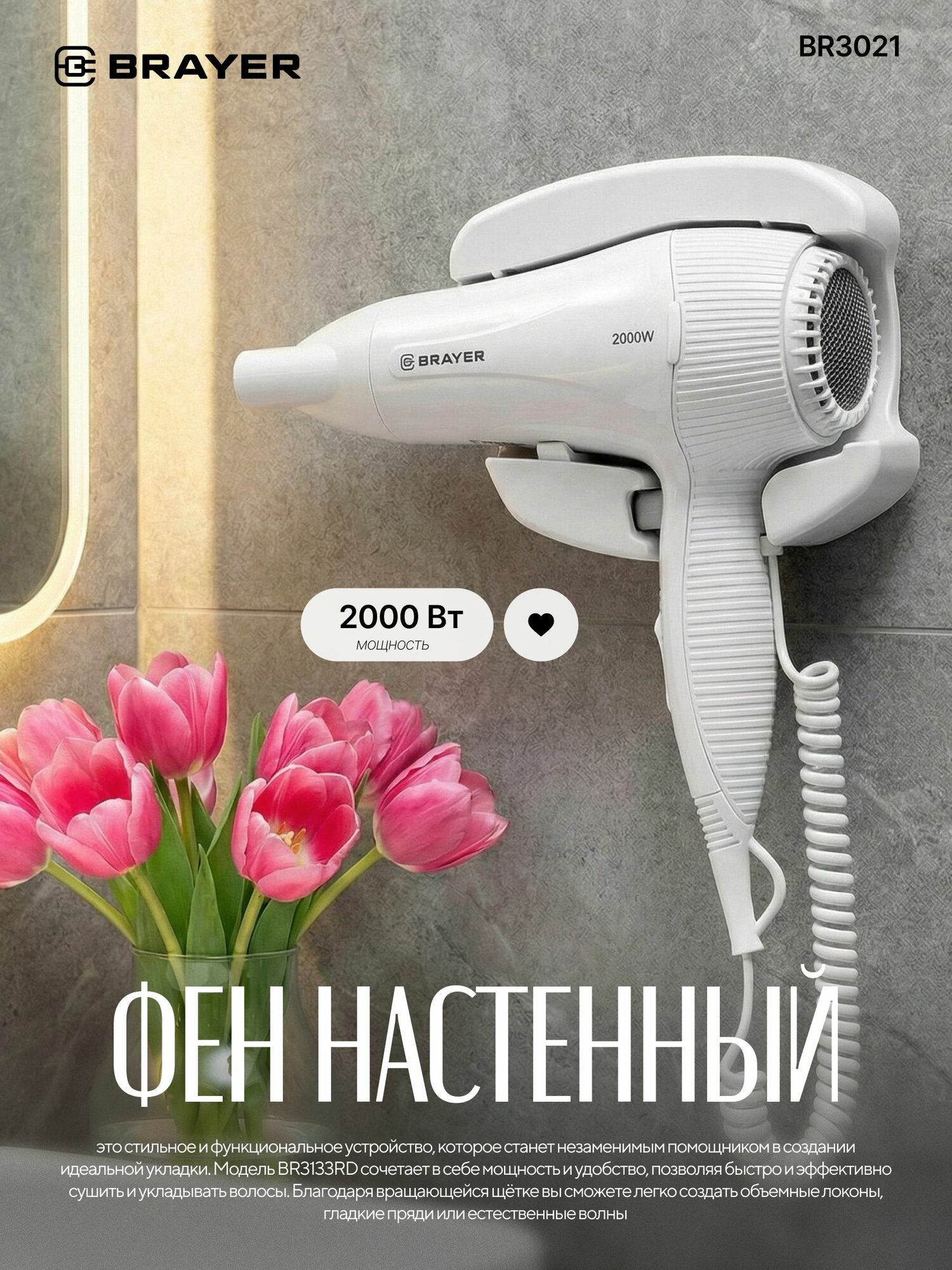 Фен для волос настенный BRAYER BR3021, 2000 Вт, профессиональный и мощный, белый