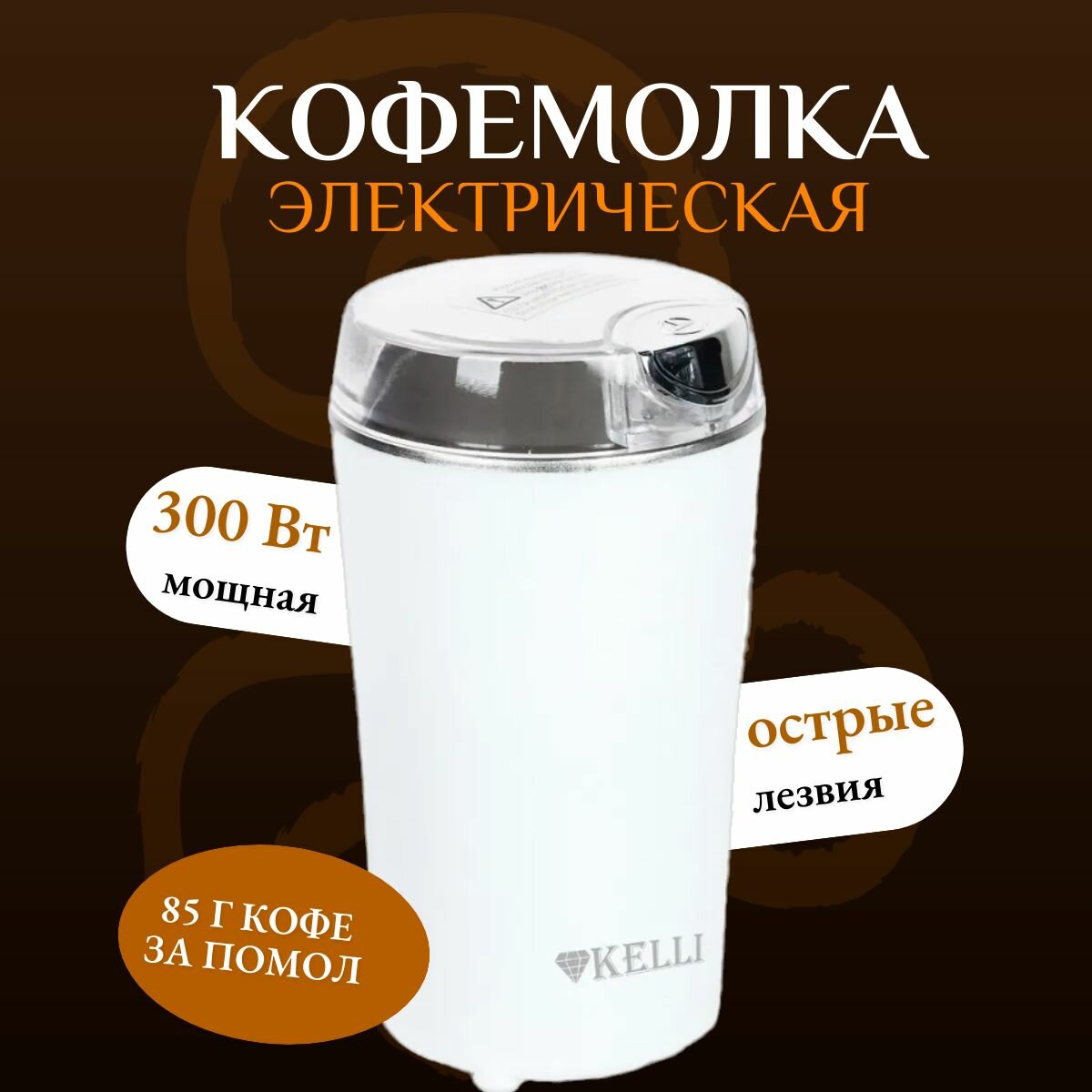 Кофемолка электрическая Kelli белая