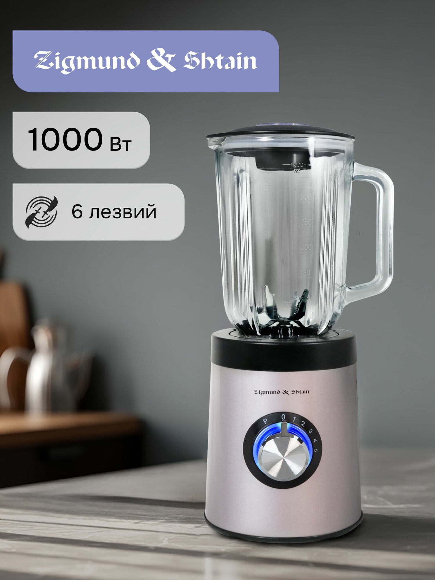 Блендер стационарный BS-441 D Zigmund & Shtain 1000 Вт / Блендер для смузи с чашей 1,5 литра, стекло