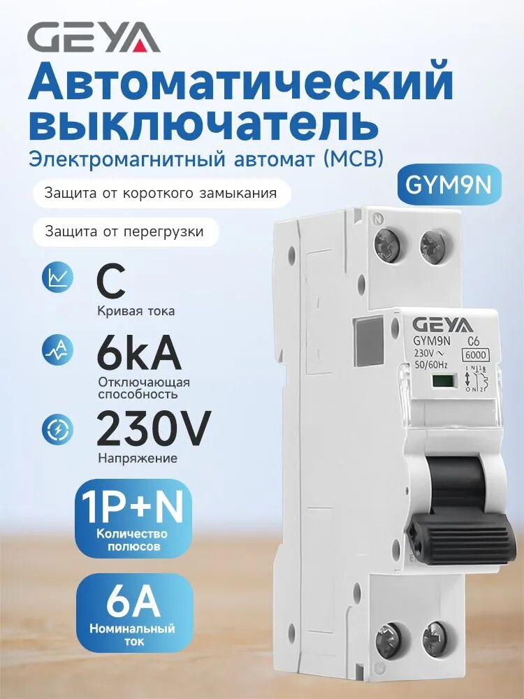 GYM9N 1P+N автоматический выключатель, C кривая, 6А, 6kA, MCB с защита от перегрузки и короткого замыкания, Тип C автомат 220В переменного тока на DIN-рейку