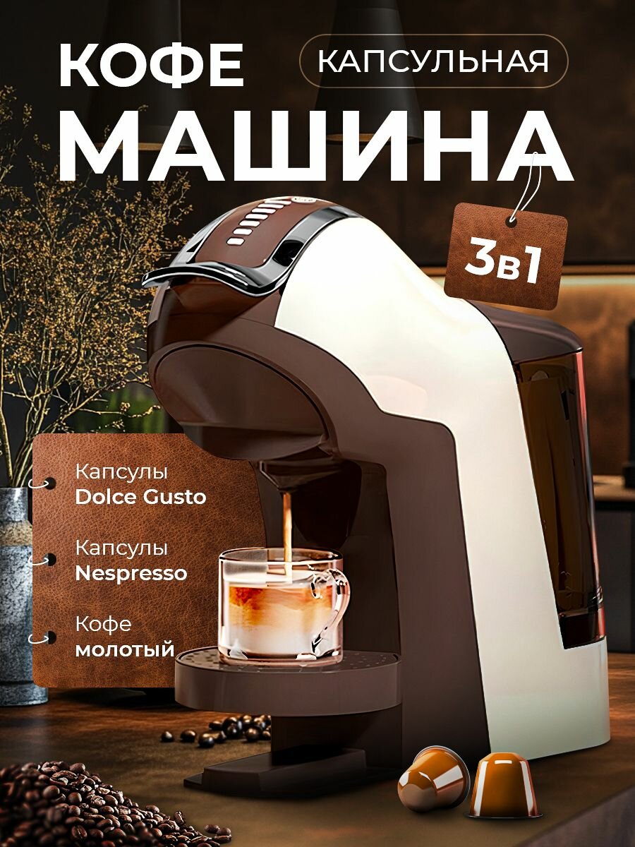 LEXICAL Капсульная кофемашина lem-0612, бежевый, коричневый