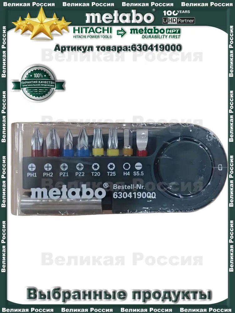 Набор бит 9 предметов METABO 630419000 Набор бит универсальный для домашнего ремонта