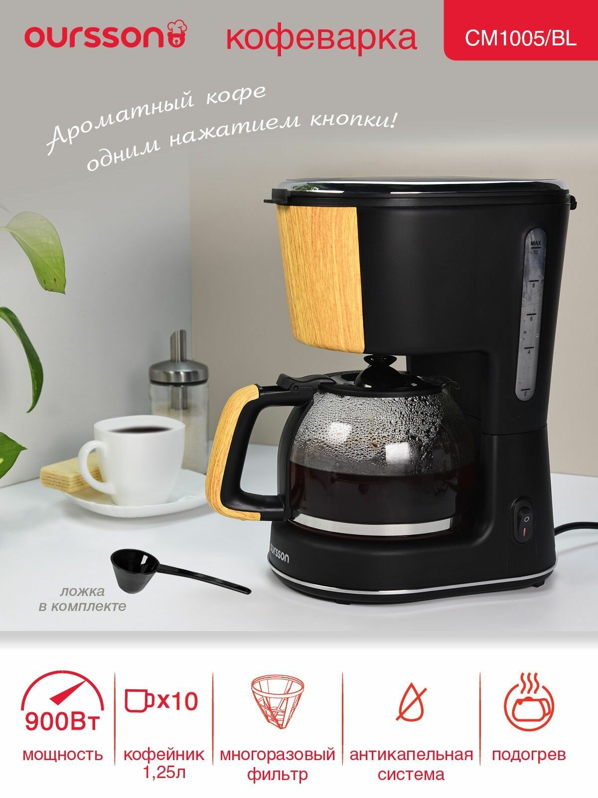 Капельная кофеварка CM1005/BL, ёмкостью 1,25 литров и поддержанием температуры на 60 мин.