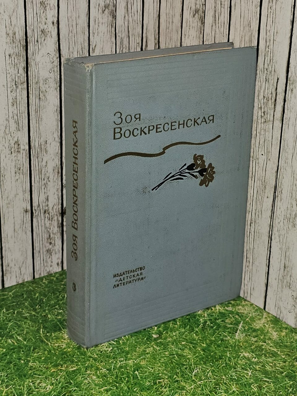Собрание сочинений в трех томах. Том 3. Воскресенская Зоя Ивановна
