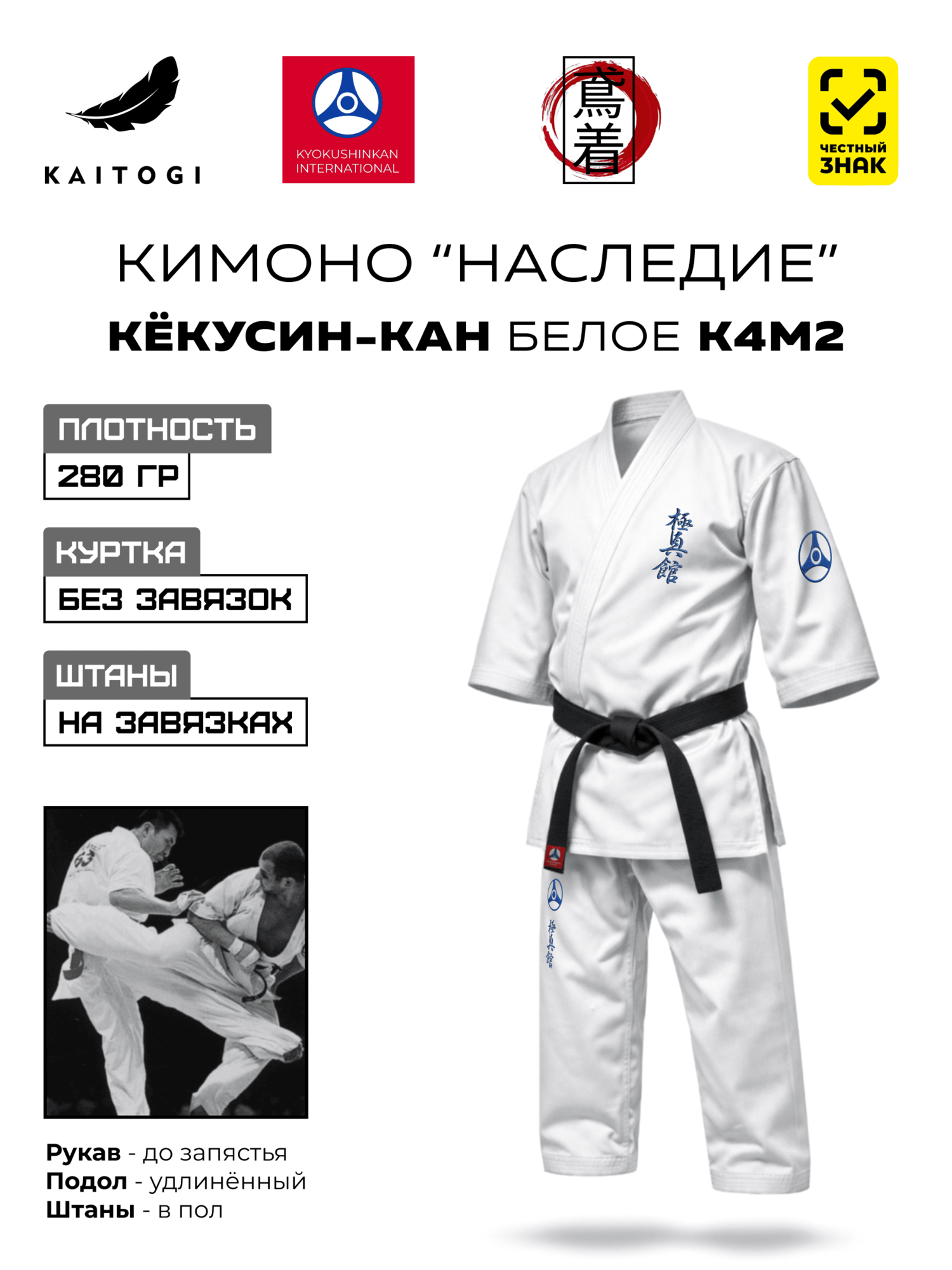 Кимоно для карате Кекусин-кан серия «Наследие»K4M2 белое без завязок, штаны на завязках