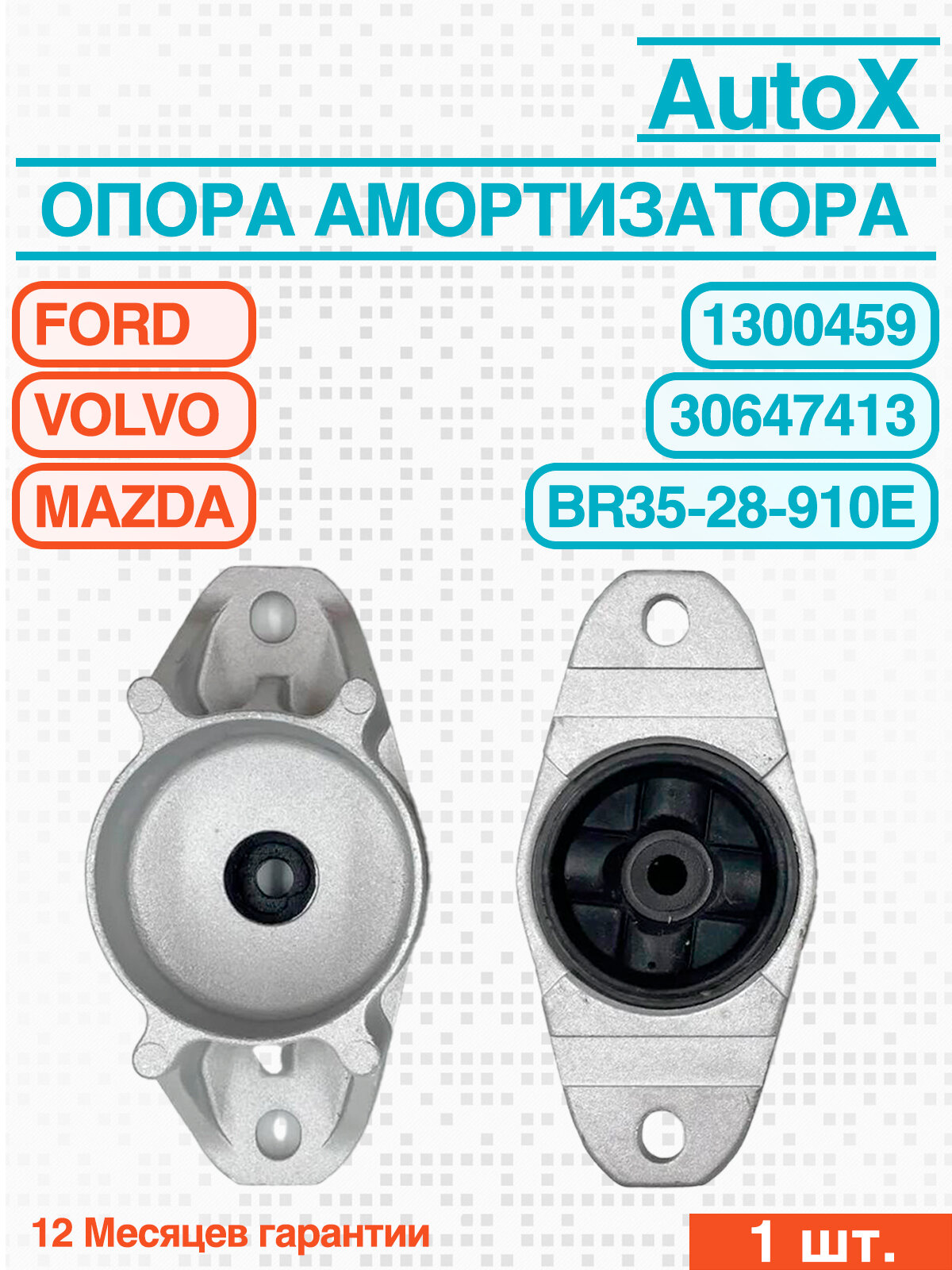 Опора заднего амортизатора на Ford Focus 2 Форд фокус 2 C-max Mazda 3 (BK) Вольво Volvo S40 V50