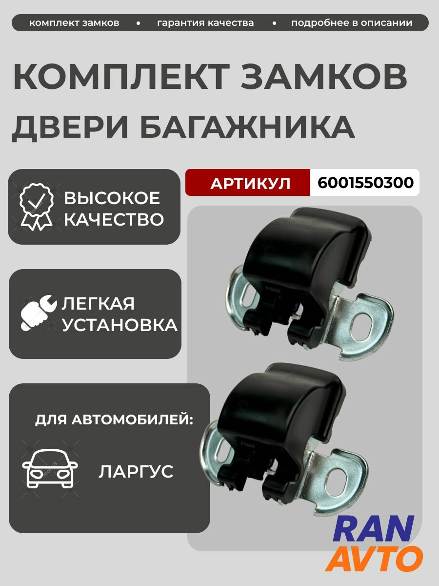 Замок багажника двери задка совместим с ВАЗ Лада Ларгус / Lada Largus, 2 шт.