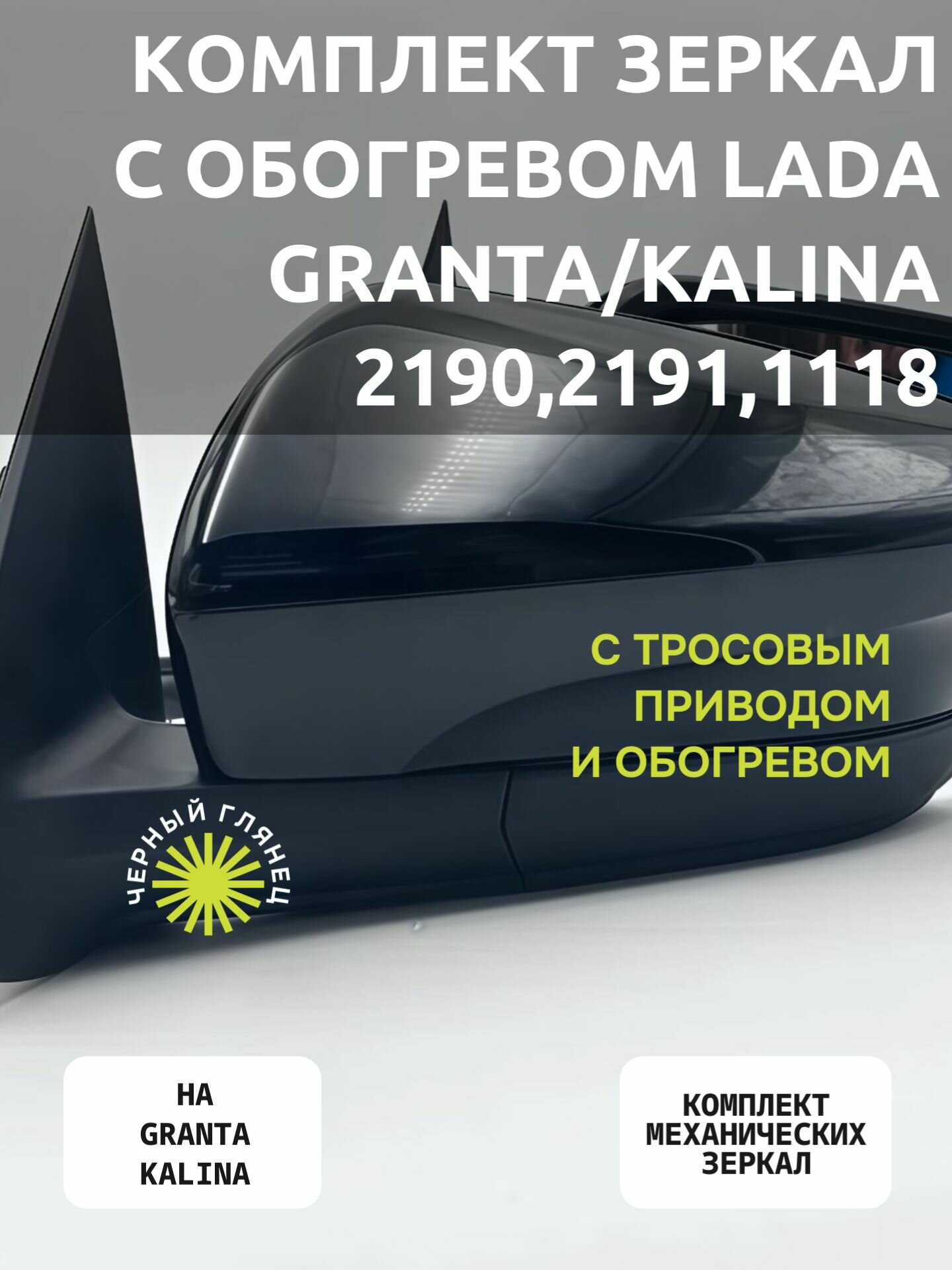 Комплект зеркал для Lada Granta/Kalina 2190,2191,1118 с тросовым приводом и Обогревом