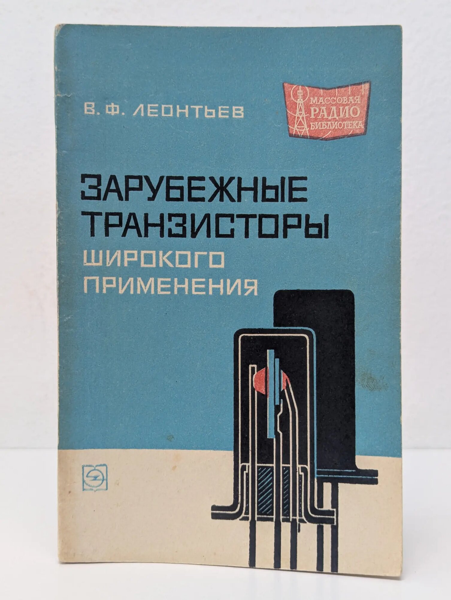 Зарубежные транзисторы широкого применения Леонтьев Валентин Федорович 1969