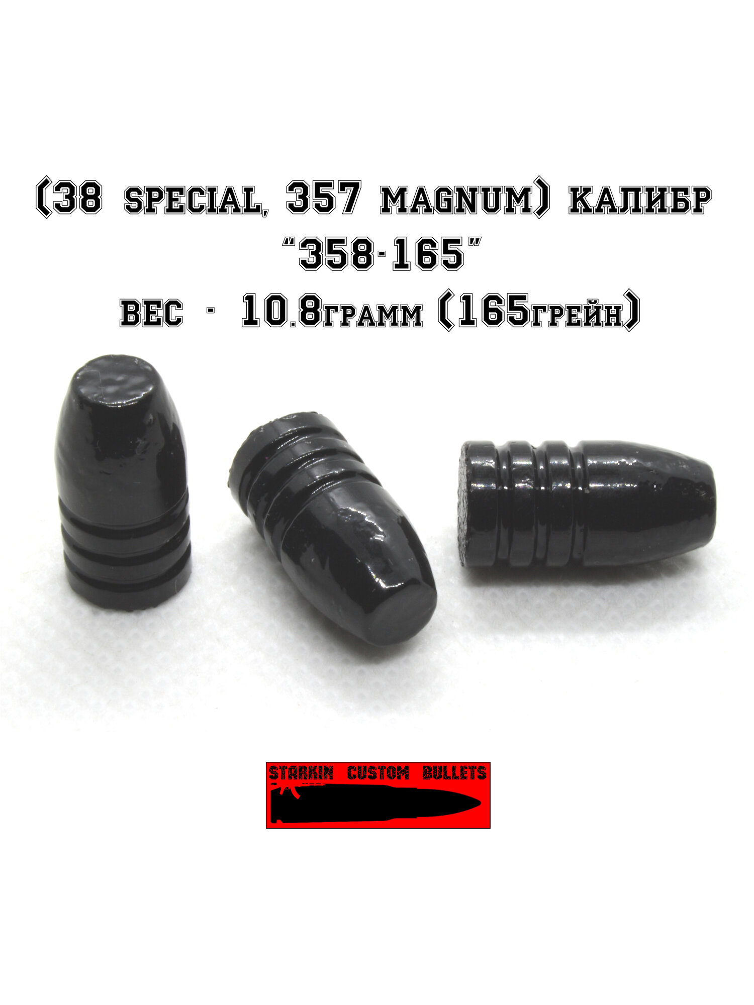 Пуля 357 калибр (38 Special, 357 Magnum) "358-165" 10.8 грамм (200шт)