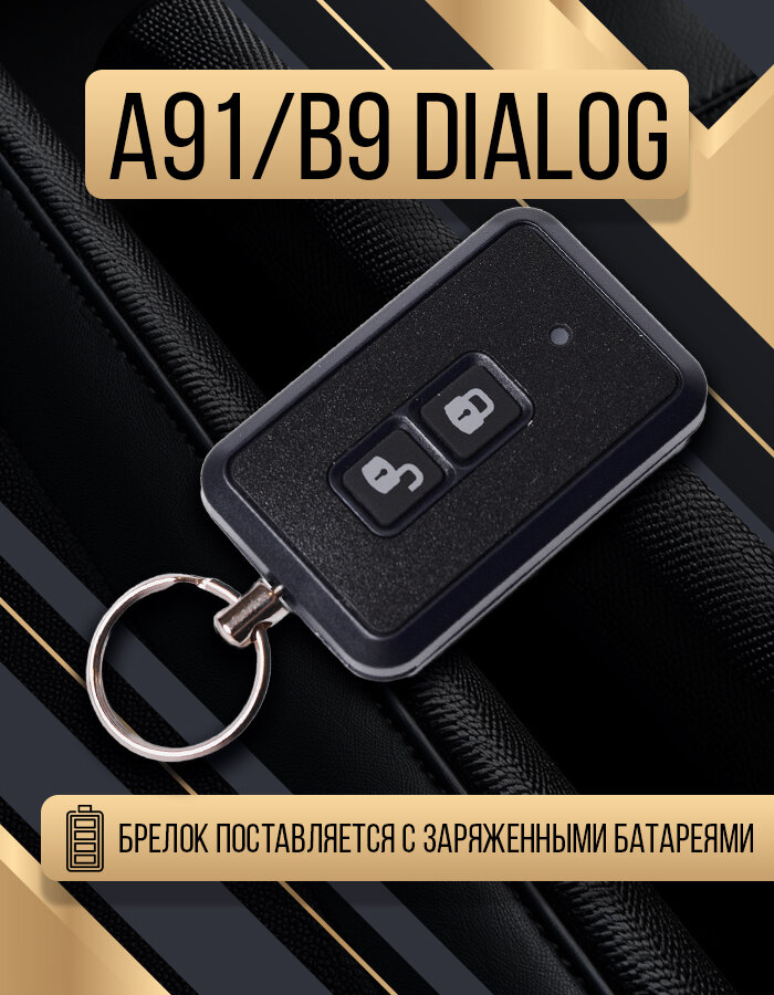 Брелок Старлайн А91/В9 Dialog дополнительный без обратной связи