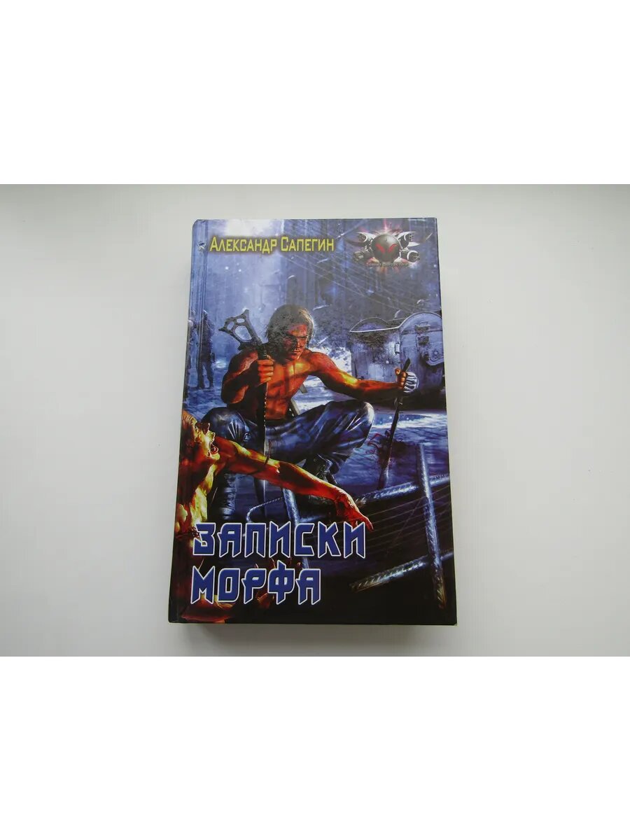 Записки морфа. Александр Сапегин.