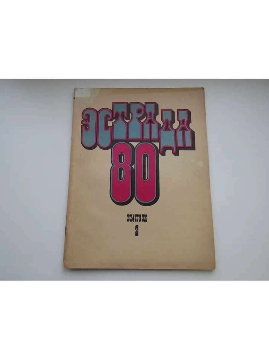 Ноты. Эстрада 80. Выпуск 2