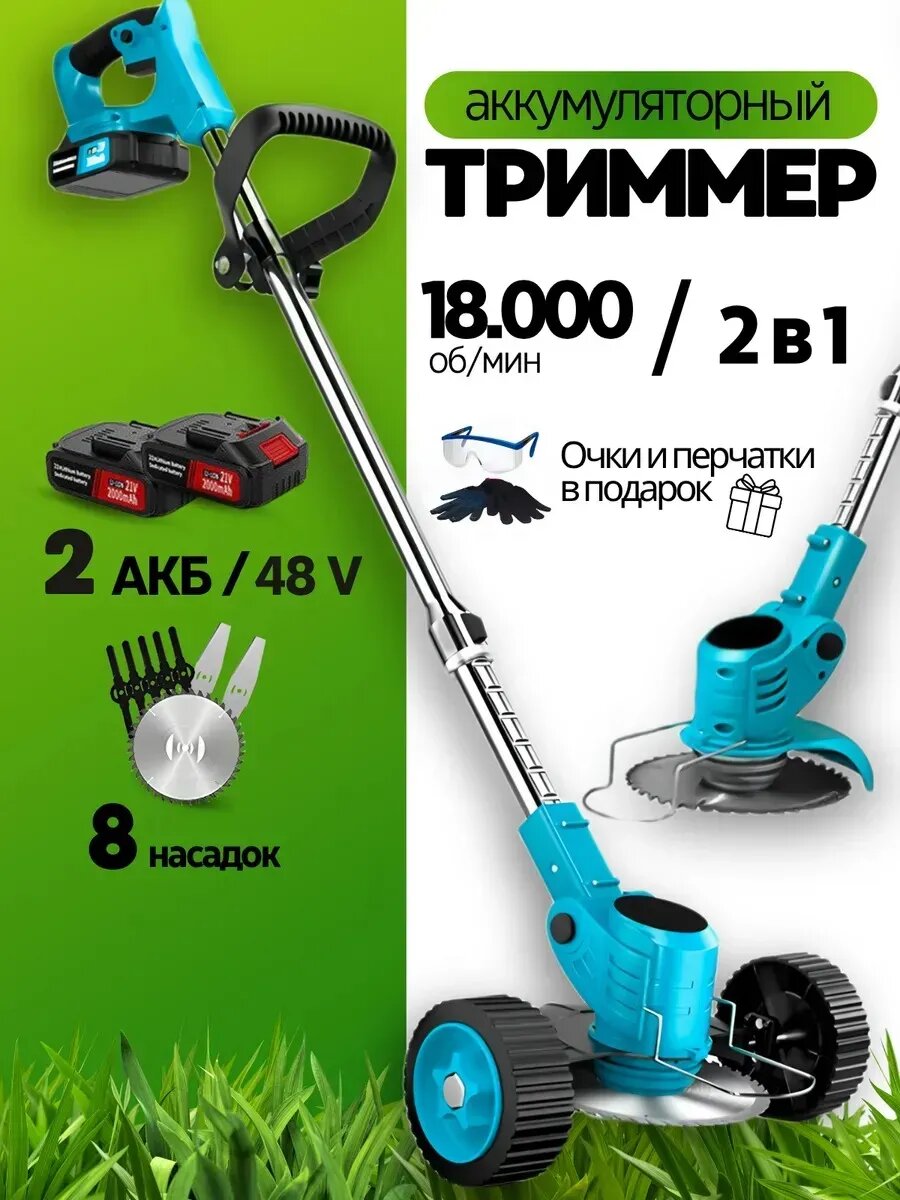 Триммер колесный садовый, аккумуляторный, для травы и газона, 2 акб, 8 насадок, синий