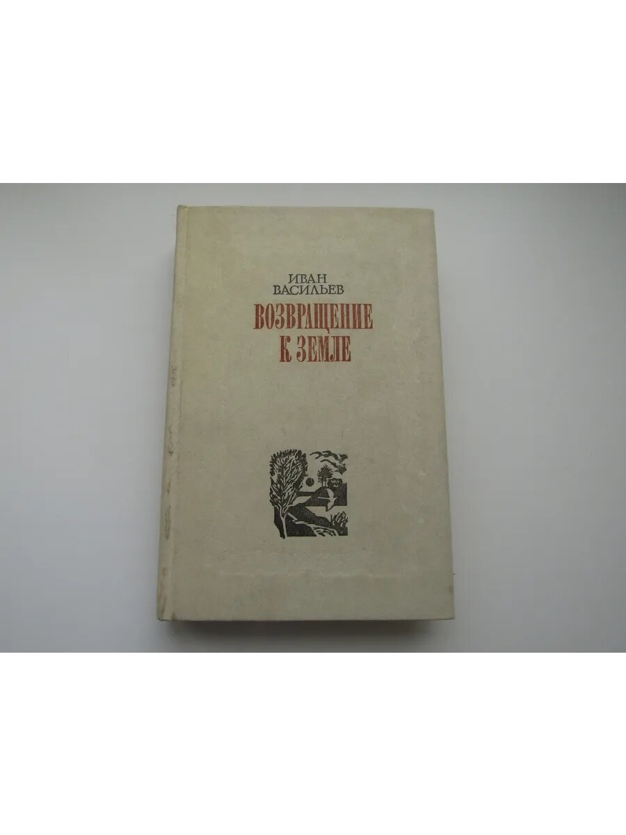 Возвращение к земле. Иван Васильев.